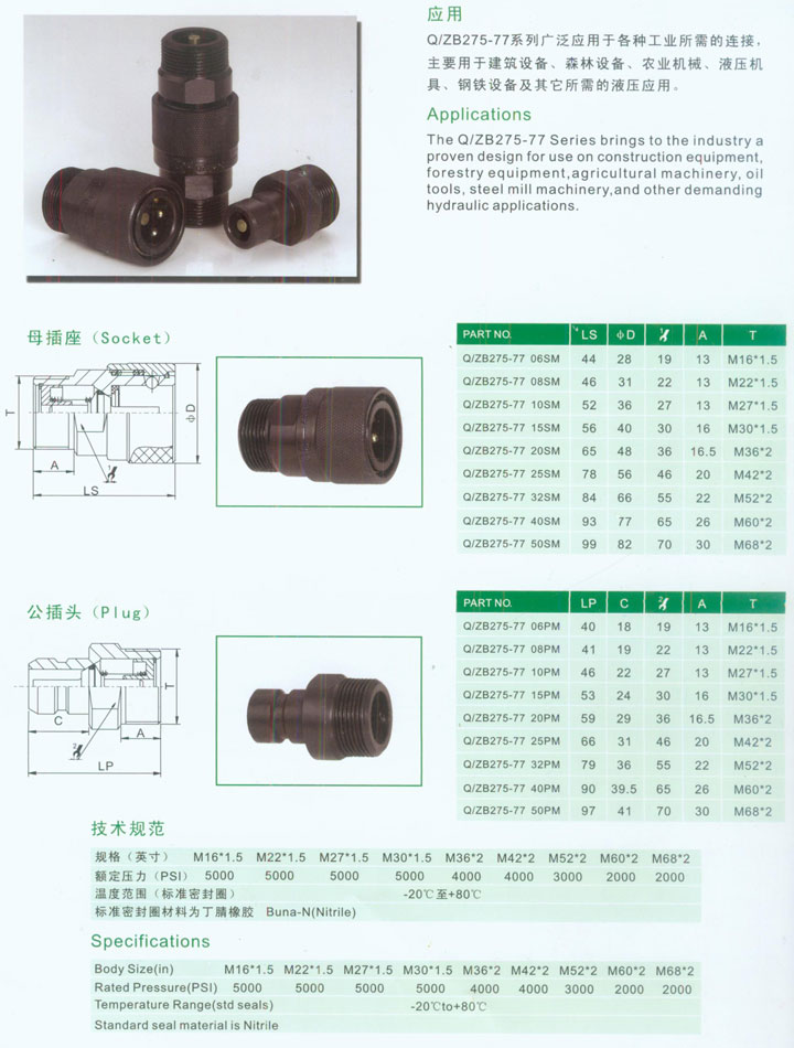 Q/ZB275-77 開閉式液壓快速接頭（碳鋼）-上海王接工貿有限公司